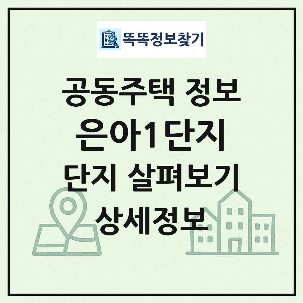 은아1단지 최신 공동주택 정보 똑똑정보찾기